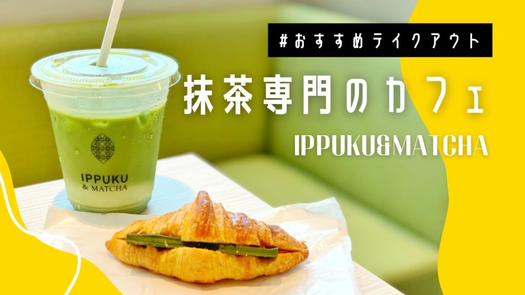 IPPUKU&MATCHA 日本橋店 / 雨の日でも寄りやすい三越前の抹茶専門カフェ | 【推し活情報サイト】推しとおでかけ