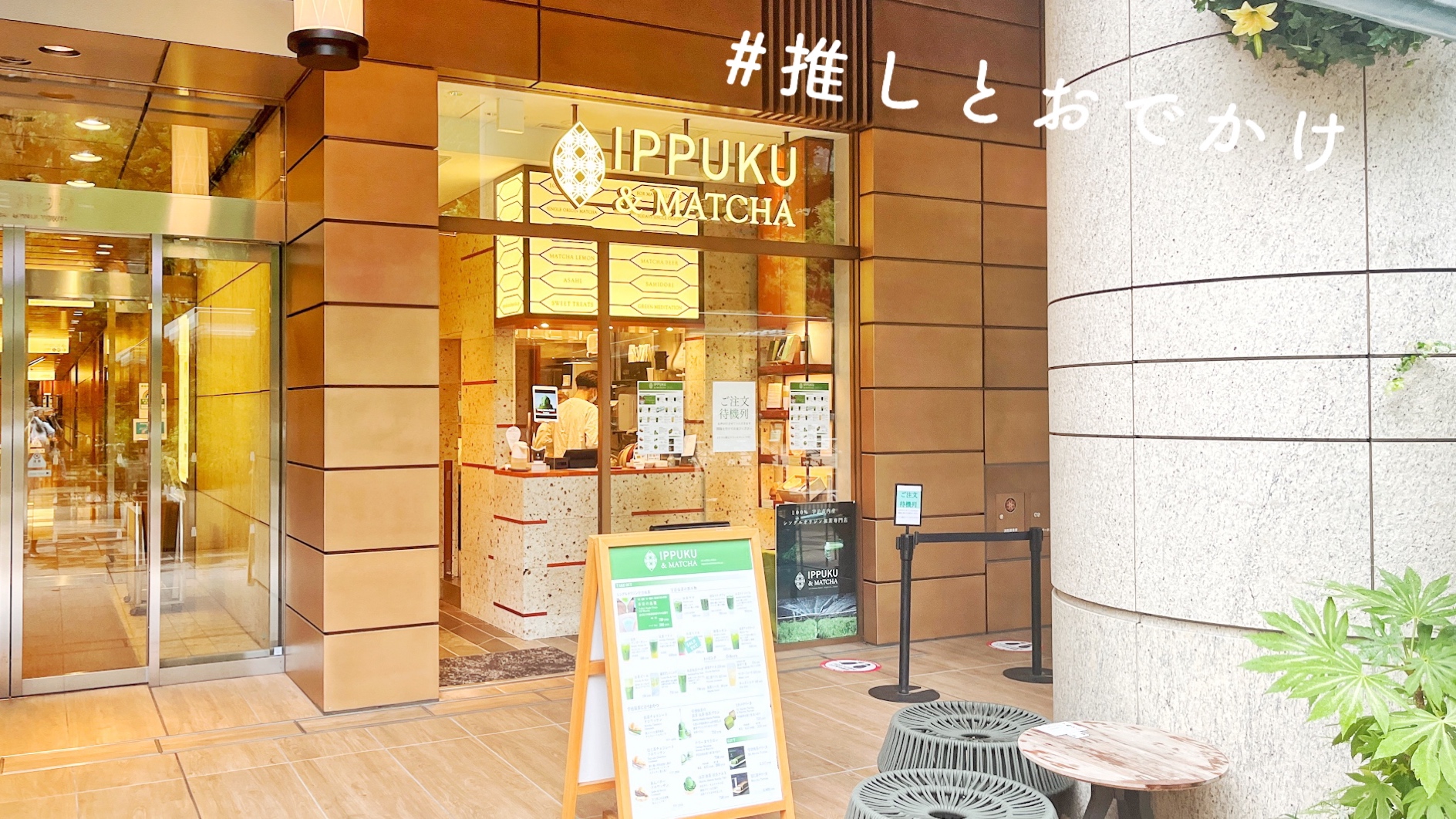 IPPUKU&MATCHA 日本橋店 / 雨の日でも寄りやすい三越前の抹茶専門カフェ | 【推し活情報サイト】推しとおでかけ