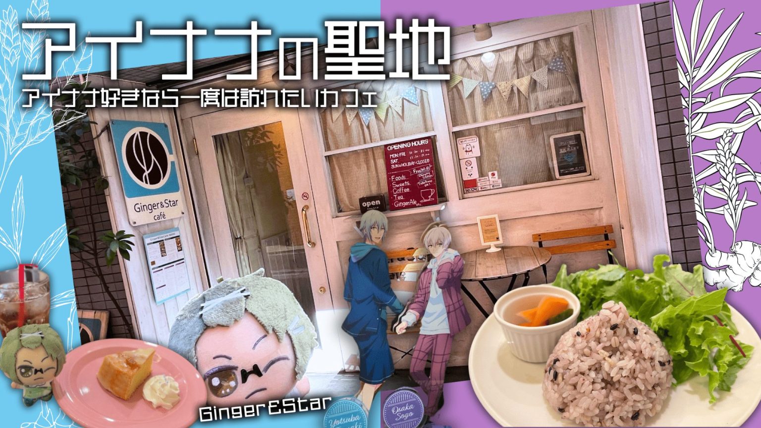 Ginger&Star Cafe / 池袋にあるアイナナの聖地カフェ | 【推し活情報サイト】推しとおでかけ